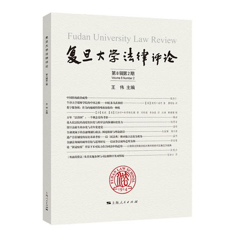 复旦大学法律~~上海人民9787208179776现货，正规发票，支持政采、企业购。SX
