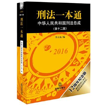 刑法一本通- 李立众编