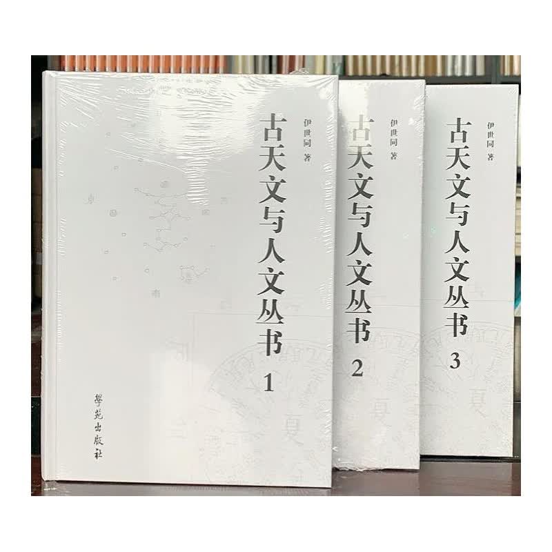 古天文与人文丛书（16开精装 全三册）cwg