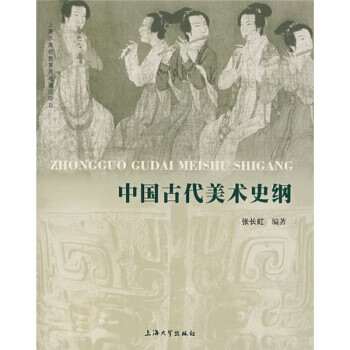 中国古代美术史纲 张长虹 编【书】