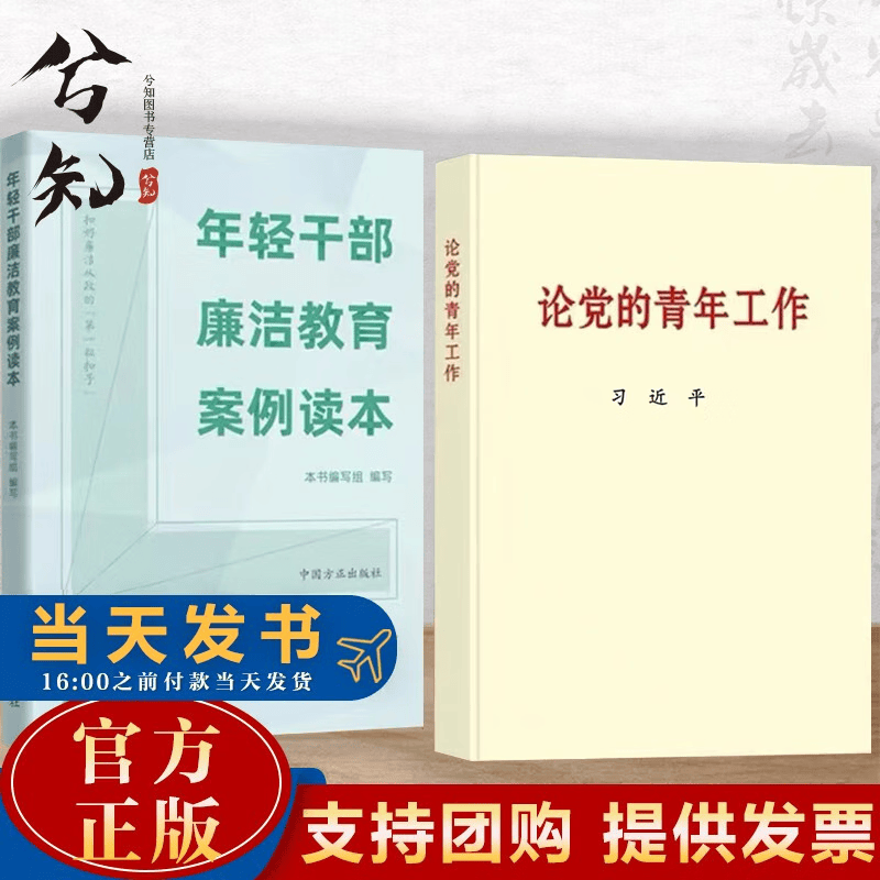 2本合集2022新版 论党的青年工作 普及本+年轻干部廉洁教育案例读本