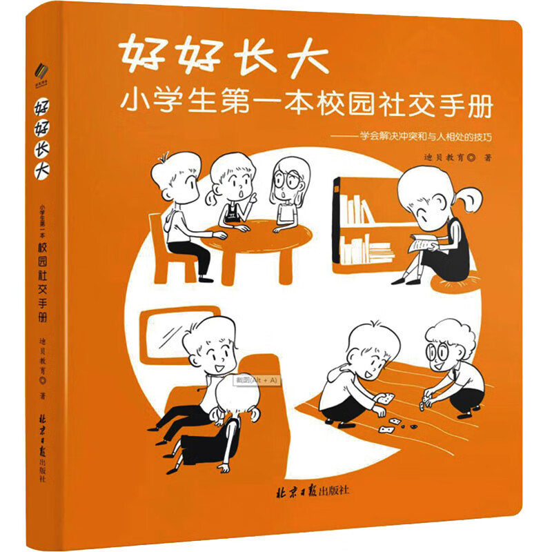好好长大 小学生第一本校园社交手册 图书