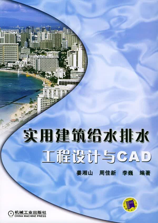实用建筑给水排程设计与CAD 李巍