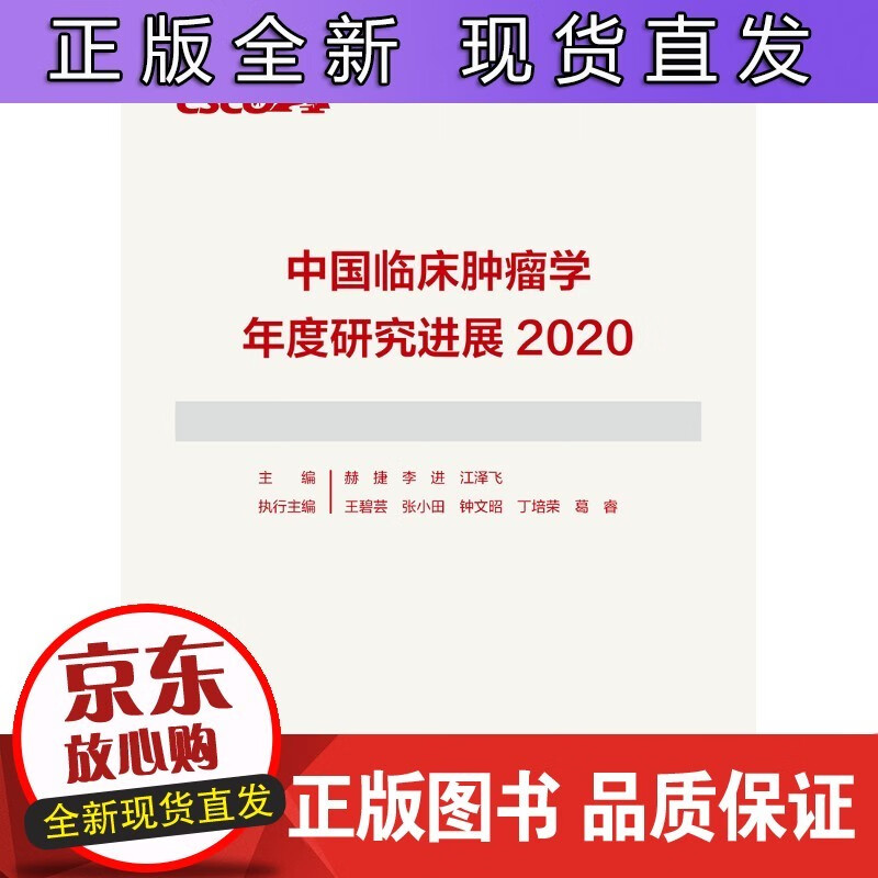 中国临床肿瘤学年度研究进展2020