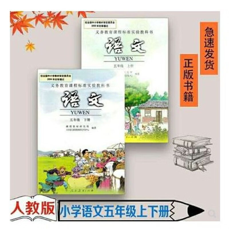 旧版人教版小学语文5五年级上册+下册一套2本课本教材 教科书老版本精印版