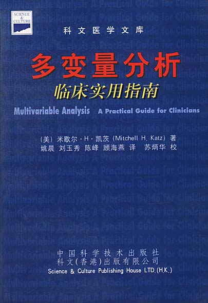 多变量分析--临床实用指南