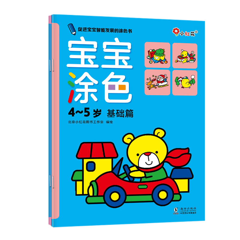 宝宝涂色3-4岁（全2册）宝宝启蒙涂色书邦臣小红花