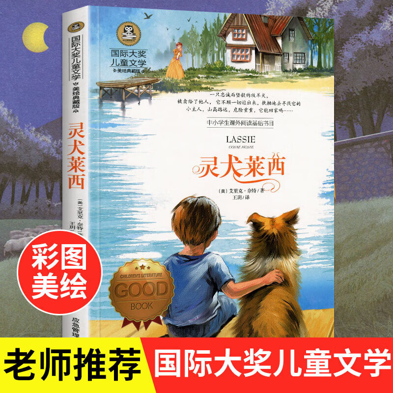 正规灵犬莱西自营 国际大奖小说儿童文学 三四年级课外阅读必读书目书老师推荐五六年级课外阅读推荐书籍小学生课外阅读经典青少年版课外书三四五六年级课外X