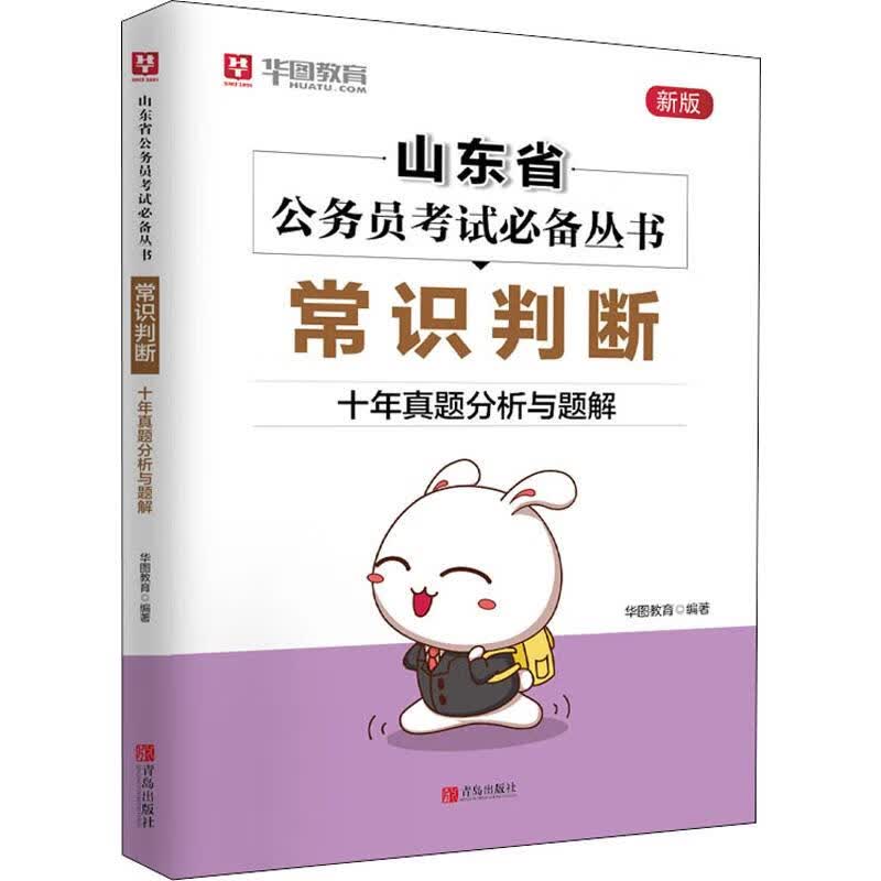 常识判断 十年真题分析与解题 新版