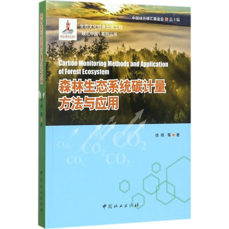 森林生态系统碳计量方法与应用