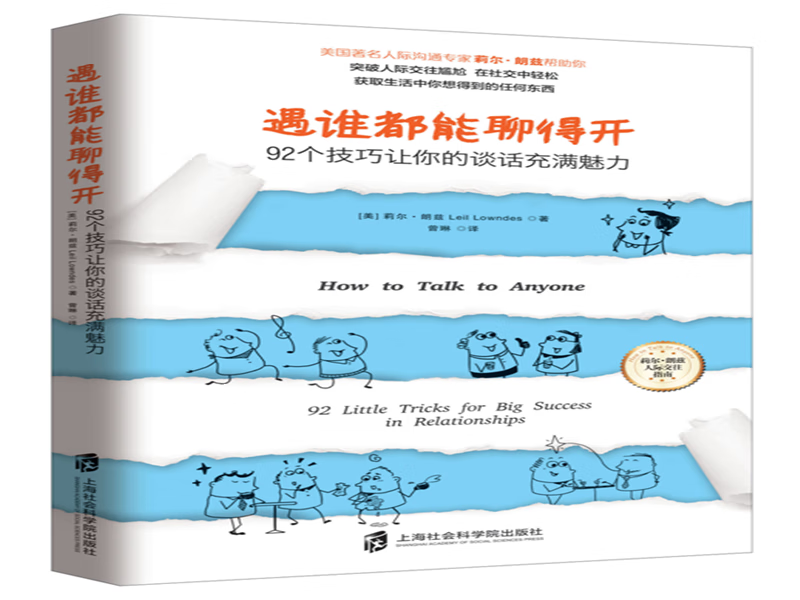 遇谁都能聊得开(92个技巧让你的谈话充满魅力)