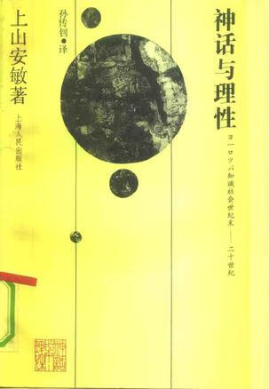 神话与理性 上山安敏【书】