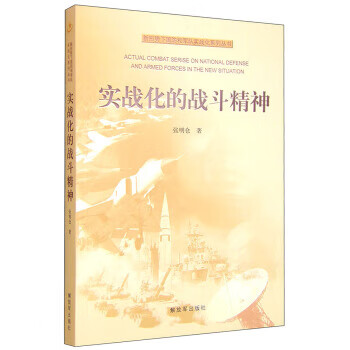 实战化的战斗精神 张明仓 著【书】
