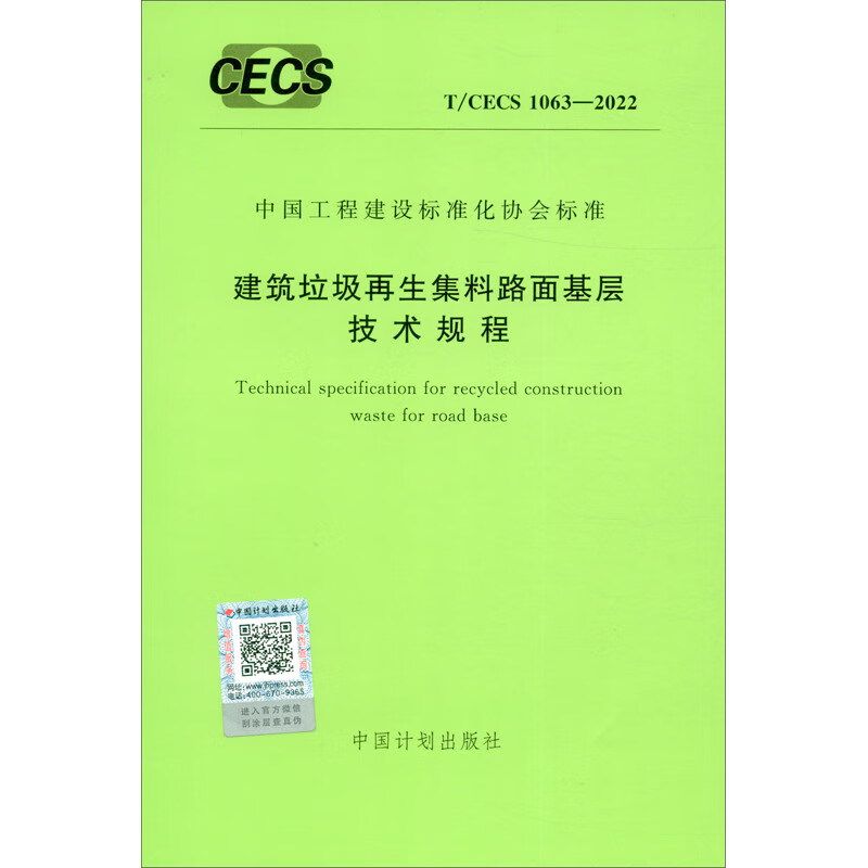 T/CECS 1063-2022 建筑垃圾再生集料路面基层技术规程