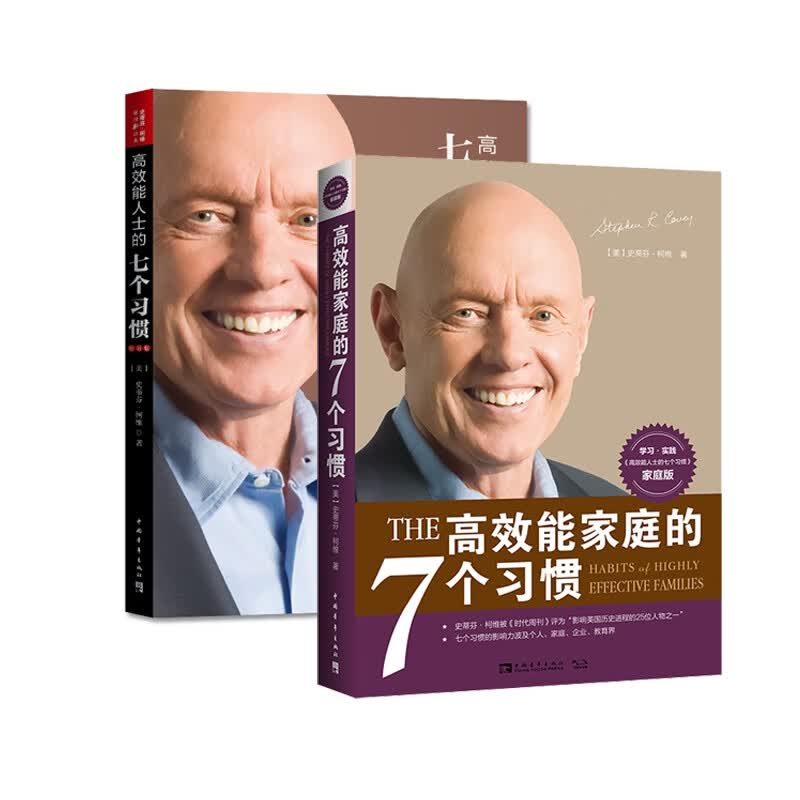 高效能家庭的7个习惯+高效能人士的七个习惯(钻石版) 共2册
