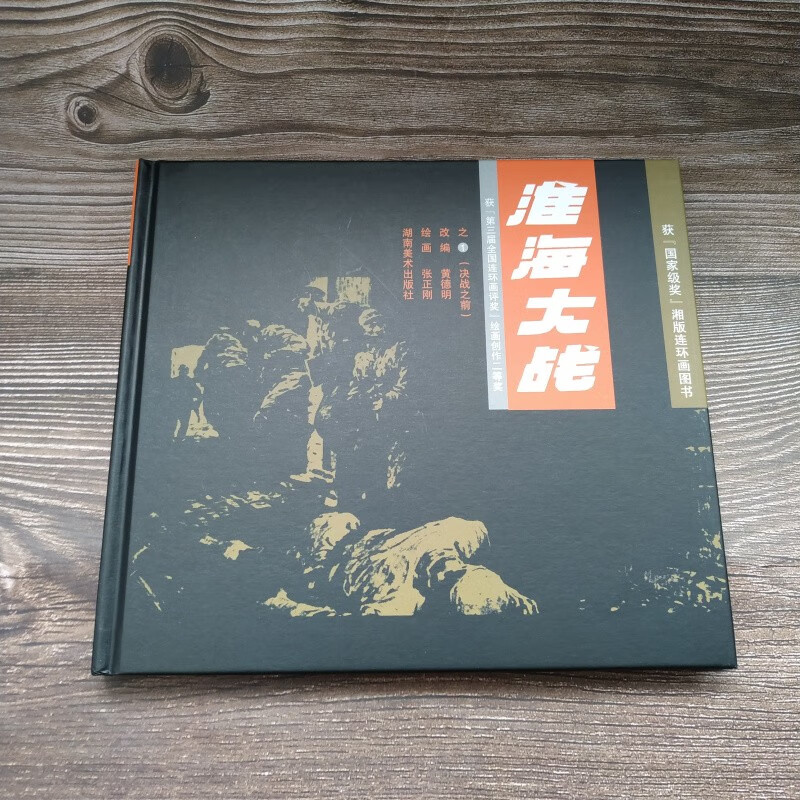 淮海大战 连环画小人书 24开精装 一版一印 【获奖】湘版连环画 张正刚 绘 湖南美术出版社