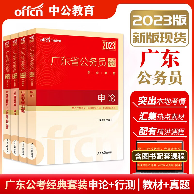 【单本包邮】中公广东公务员考试用书2023年省考申论行测教材试卷广东省考公务员行政职业能力测验教材历年真题