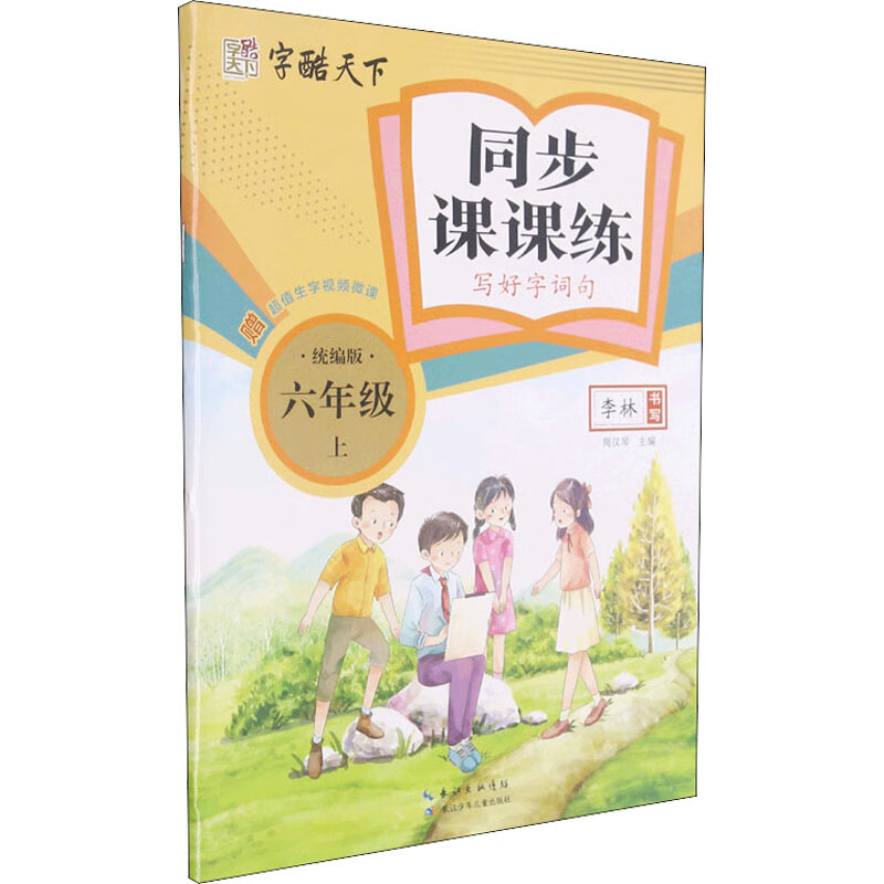 六年级上( )-字酷天下同步课课练写好字词句