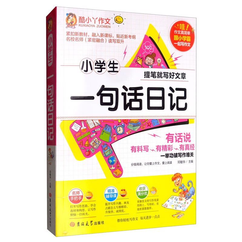 小学生一句话日记/酷小丫作文