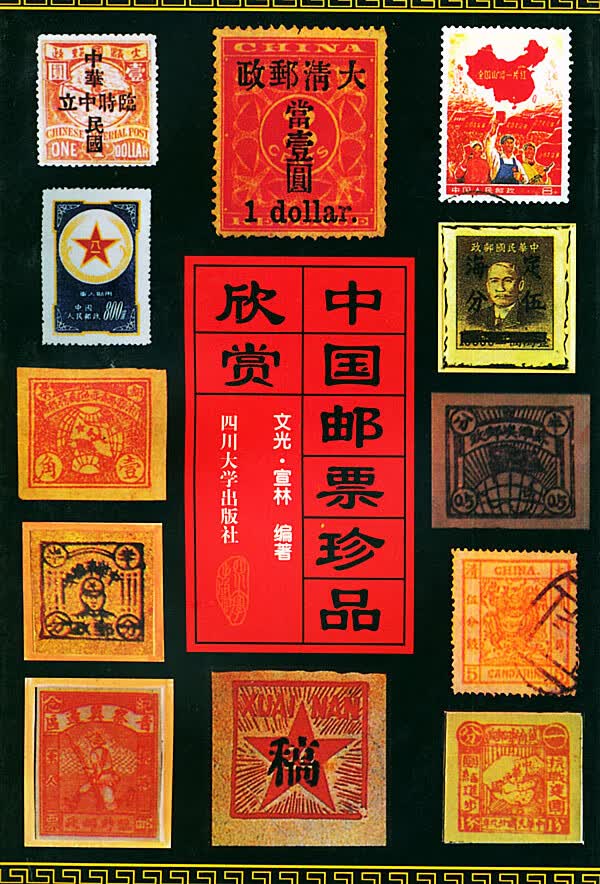 中国邮票珍品欣赏 文光,宣林 编著