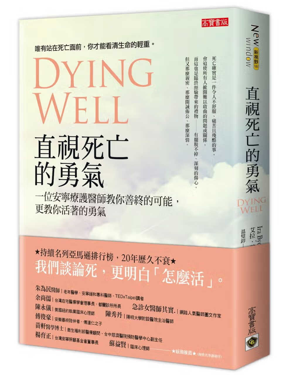 现货 埃拉碧阿克直视死亡的勇气：一位安宁疗护医师教你善终的可能，更教你活着的勇气高