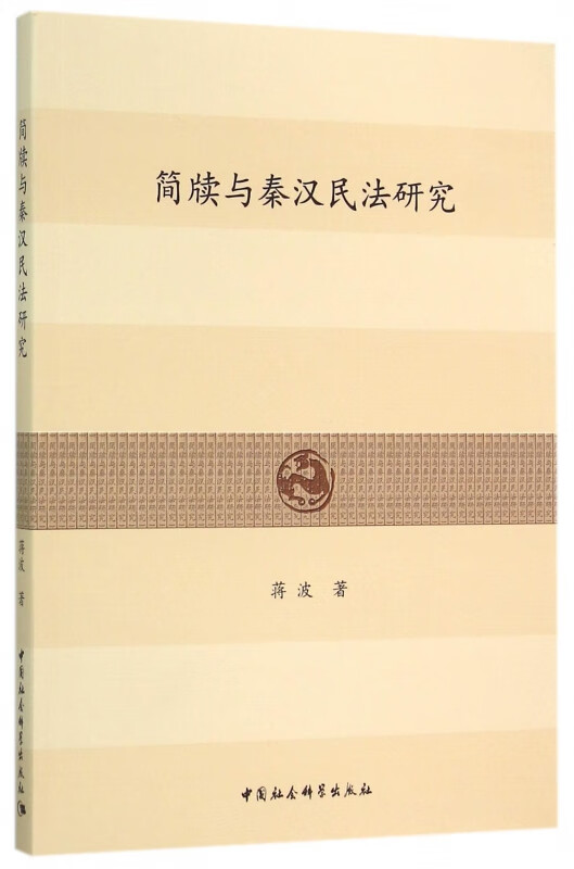 简牍与秦汉民法研究