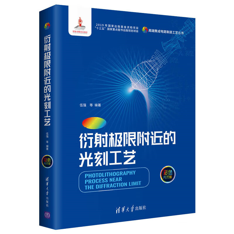 新书 衍射极限附近的光刻工艺 伍强 光刻工艺技术著作 光刻制造设备 材料光学邻近效应修正