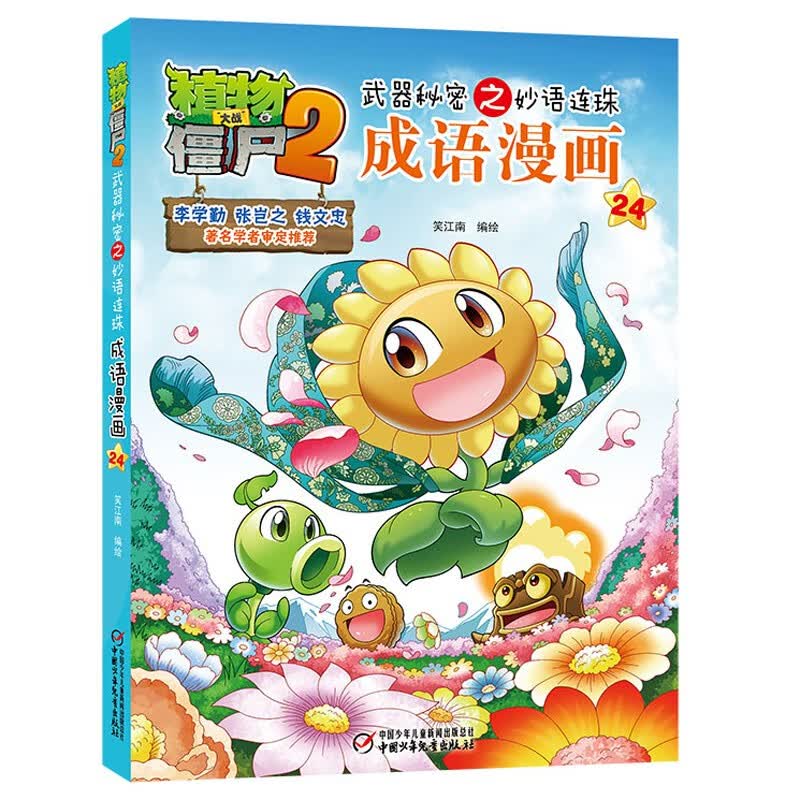 植物大战僵尸2武器秘密之妙语连珠成语漫画24（含珍藏卡）