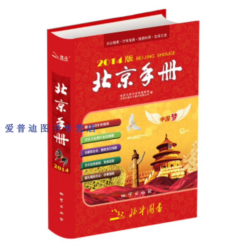北京手册（2014版） 地质出版社地图辑室 【，放心购买】