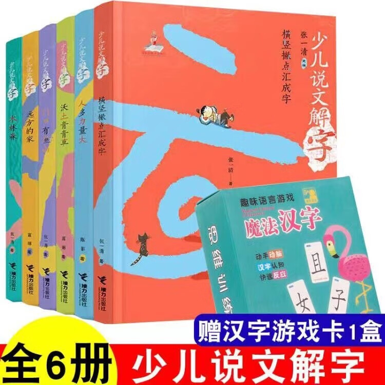 少儿说文解字全六册 张一清 写给孩子的识字启蒙儿童认字小学生一二三年级语文汉字知识 汉字学习 传统文化入门 少儿说文解字(全6册)