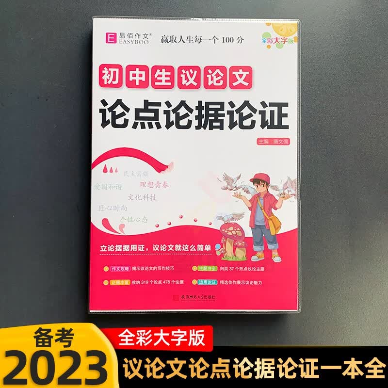 备考2023易佰作文初中生分类满分作文大全议论文论点论据论证一本全彩大字版初一二三七八九年级同步作文书中考英语优秀分类素材 初中生议论文论点论据论证