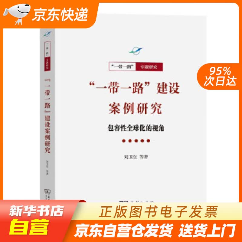 “”建设案例研究：包容性全球化的视角“”·专题研究系列 刘卫 籍