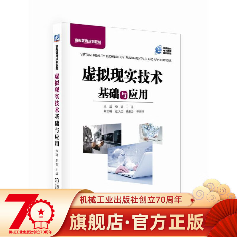 官网 虚拟现实技术基础与应用 李建 王芳 张天伍 杨爱云 李雨恒 高等教育规划教材 9787111601623 机械工业出版社旗舰店
