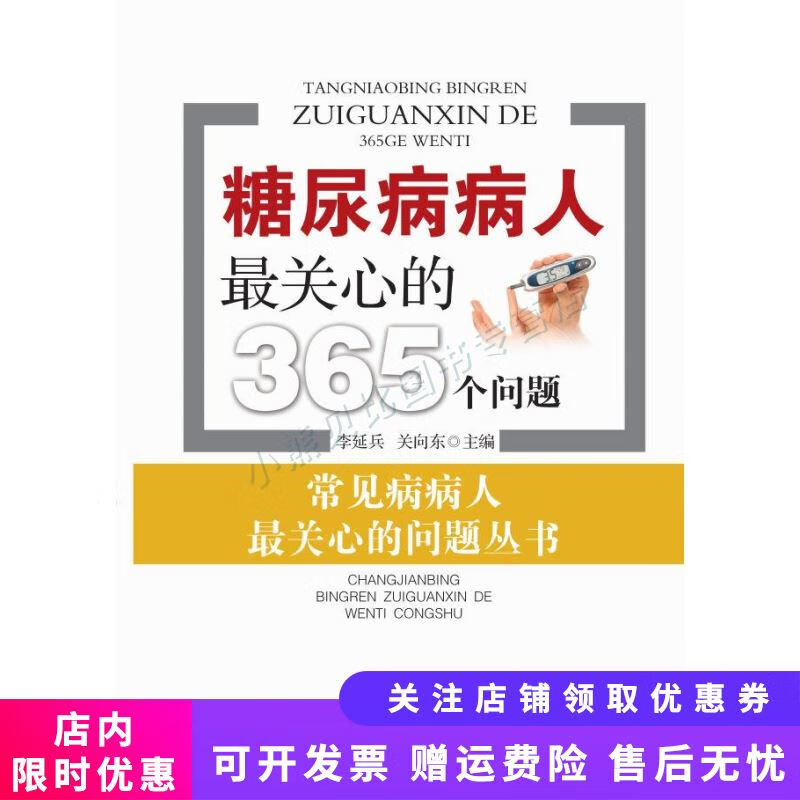 糖尿病病人最关心的365个问题