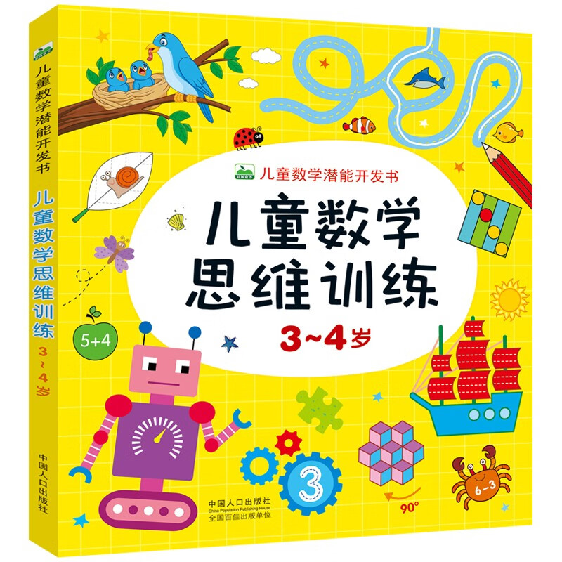 晨风童书儿童数学潜能开发书2-3-4-5-6岁幼儿园图书小孩宝宝数学思维训练书数学启蒙早教书 3-4岁1本