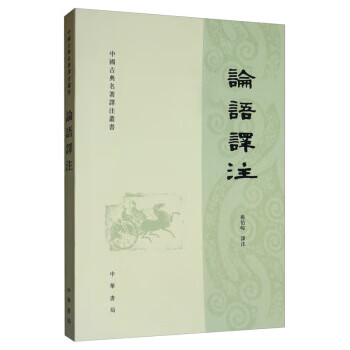 论语译注(繁体横排)/中国古典名著译注丛书 杨伯峻 注 中华书局湖北籍