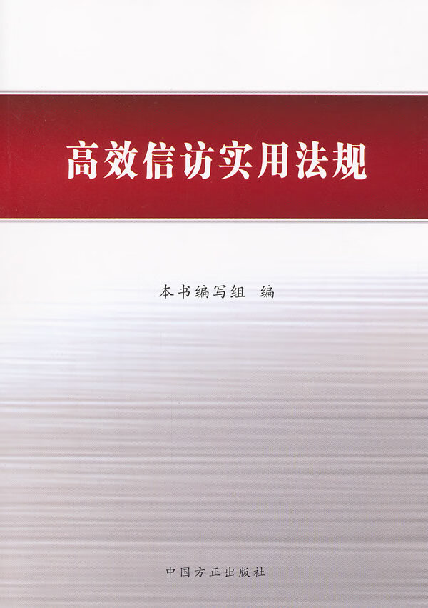 高效信访实用法规【特惠】