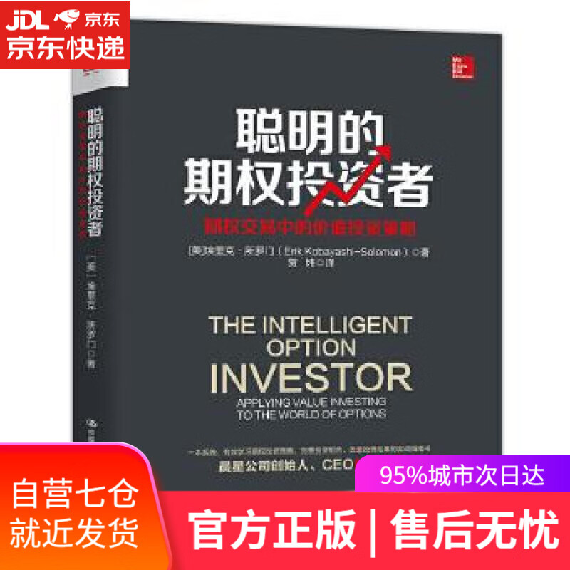 聪明的期权投资者:期权交易中的价值投资策略 【美】埃里克·所罗门 著 中国人民大学出版社