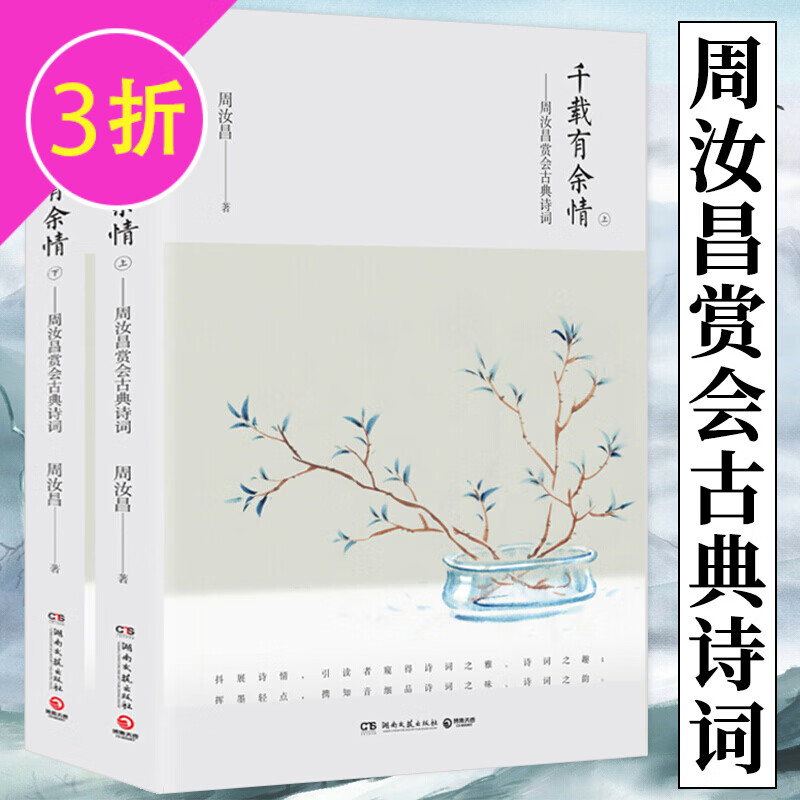 【3折】 千载有余情：周汝昌赏会古典诗词(全二册) 定价88