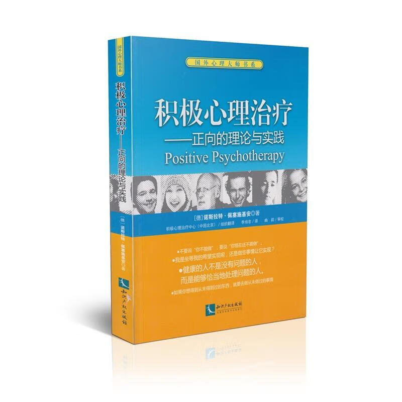 积极心理治疗—正向的理论与实践