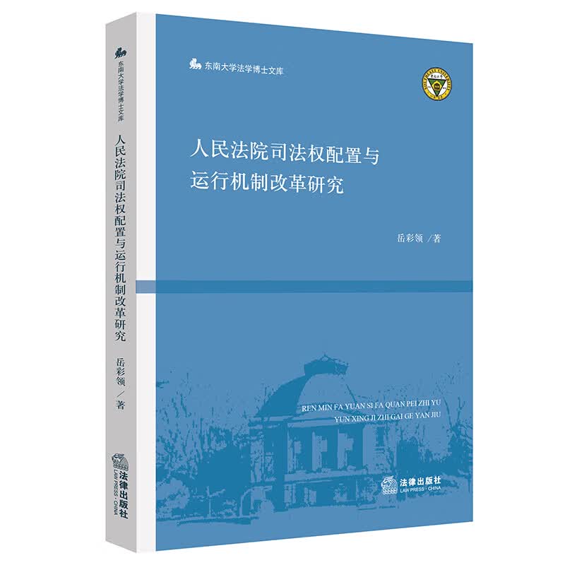 人民法院司法权配置与运行机制改革研究 岳彩领 法律出版社 9787519750923