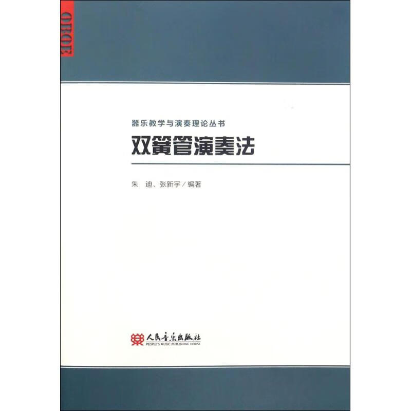 双簧管演奏法