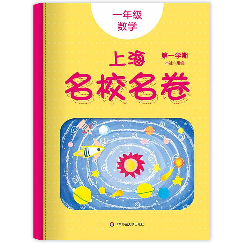 上海名校名卷华东师大版一年级二年级三年级四年级五年级上下册部编版语文沪教版数学牛津英语N版期中期末试 名校名卷一年级上数学
