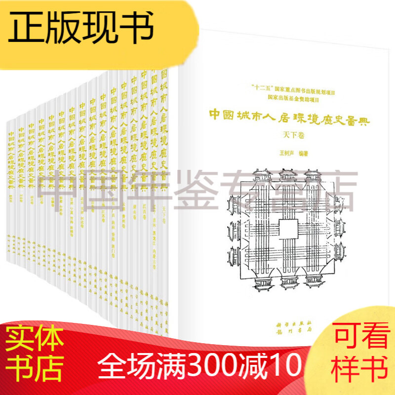 中国城市人居环境历史图典（套装共18册）