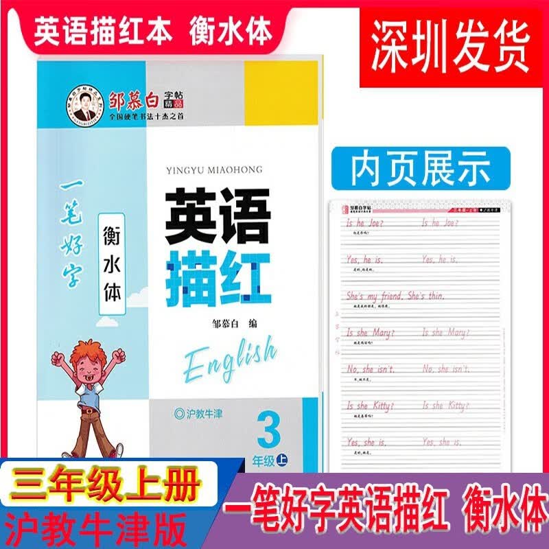 【年级自选】 邹慕白英语课堂描红衡水体一二三四五六年级上下册沪教牛津版字贴 英语描红(3上)衡水体