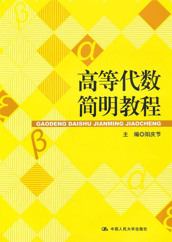 高等代数简明教程