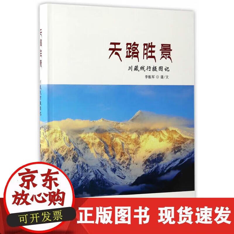 【现货】天路胜景