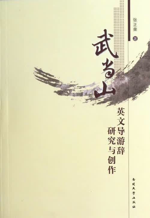 武当山英文导游辞研究与创作 旅游/地图 张正荣著 南开大学出版社 9787310041398