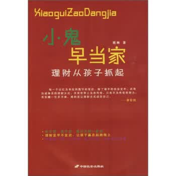 小鬼早当家－理财从孩子抓起【，放心购买】
