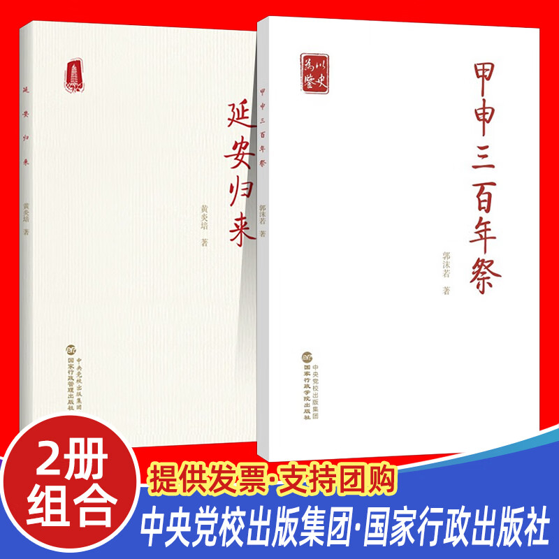 2册 甲申三百年祭+延安归来 党员干部以史为鉴开创未来奋力走好新的赶考之路党建读物党政书籍